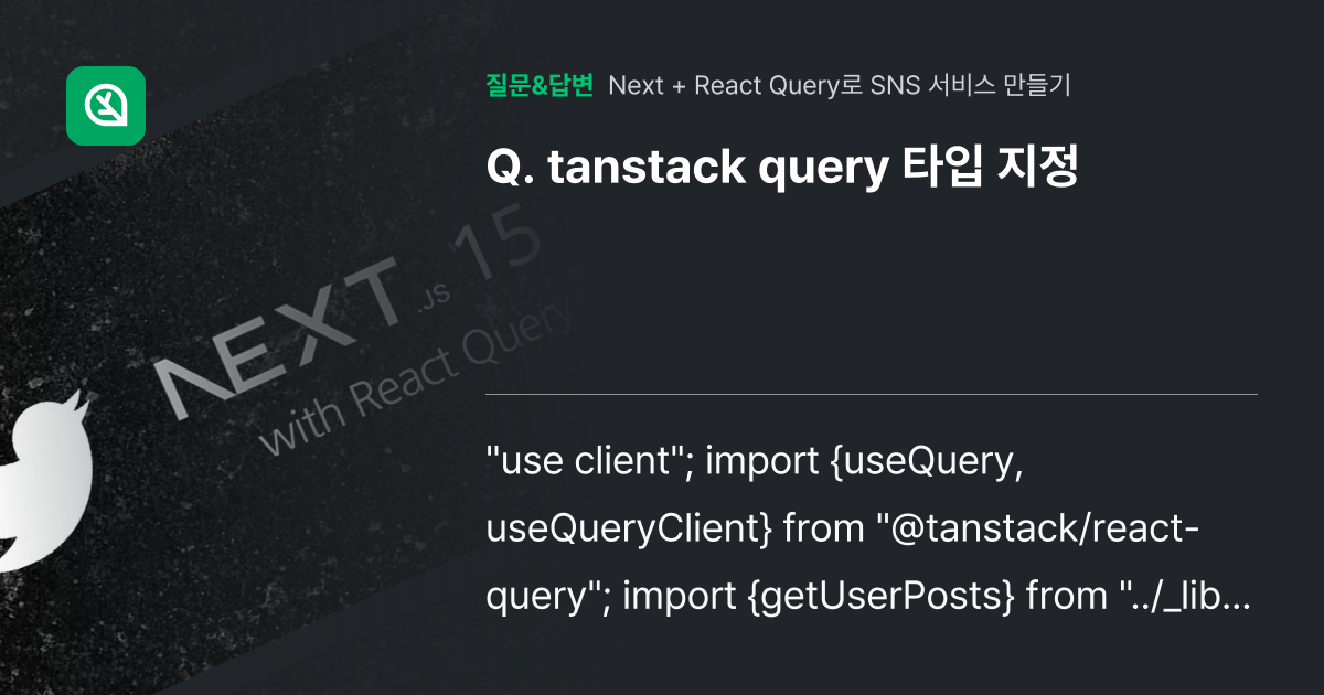tanstack query 타입 지정 - 인프런 | 커뮤니티 질문&답변