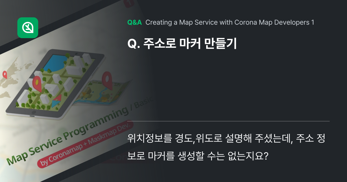 주소로 마커 만들기 - Inflearn | Community Q&A