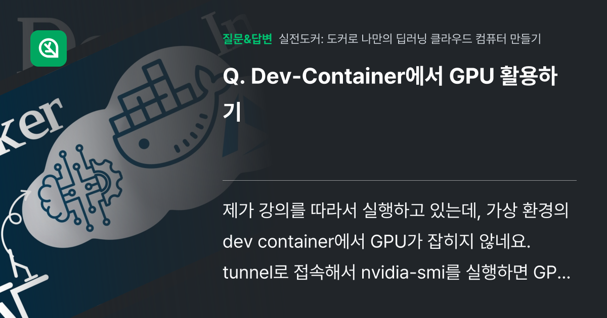 Dev-Container에서 GPU 활용하기 - 인프런 | 커뮤니티 질문&답변