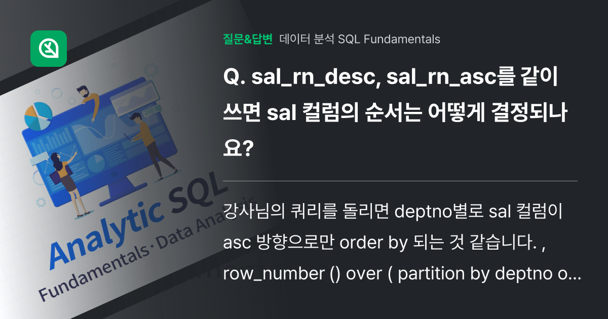 sal_rn_desc, sal_rn_asc를 같이 쓰면 sal 컬... - 인프런 | 커뮤니티 질문&답변