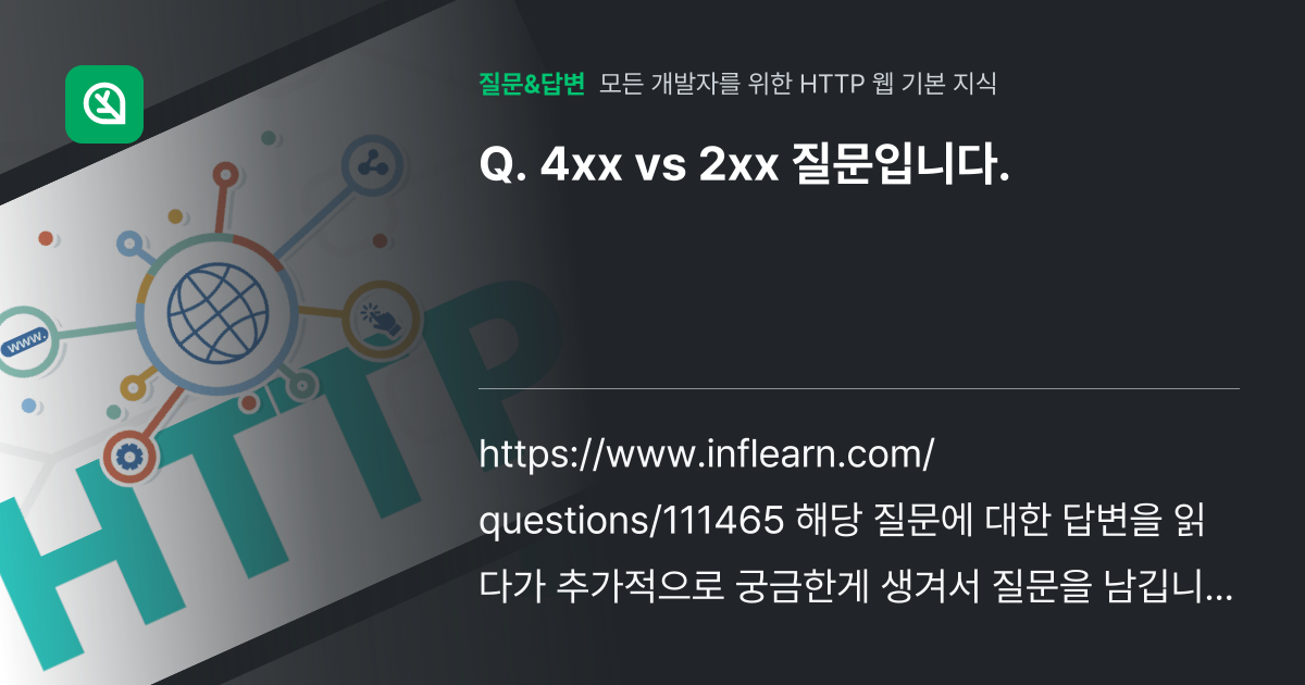4xx vs 2xx 질문입니다. - 인프런 | 커뮤니티 질문&답변