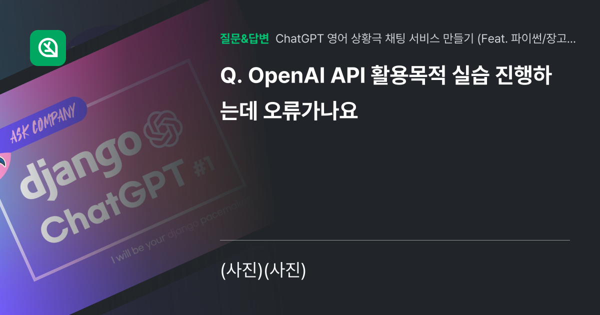 OpenAI API 활용목적 실습 진행하는데 오류가나요 - 인프런 | 커뮤니티 질문&답변