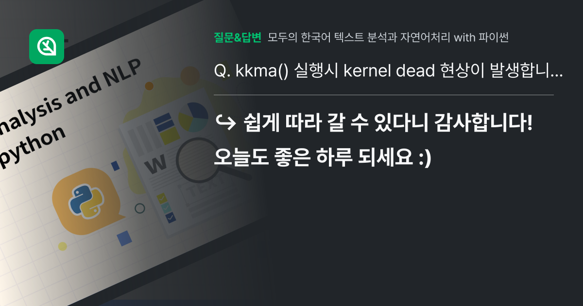 kkma() 실행시 kernel dead 현상이 발생합니다. - 인프런 | 커뮤니티 질문&답변