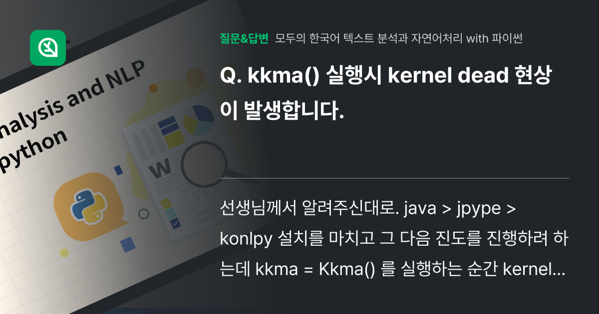kkma() 실행시 kernel dead 현상이 발생합니다. - 인프런 | 커뮤니티 질문&답변