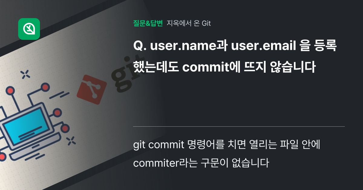 user.name과 user.email 을 등록했는데도 commi... - 인프런 | 커뮤니티 질문&답변