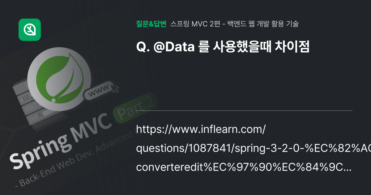 @Data 를 사용했을때 차이점 - 인프런 | 커뮤니티 질문&답변