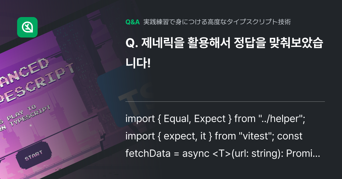 제네릭을 활용해서 정답을 맞춰보았습니다! - Inflearn | コミュニティ Q&A