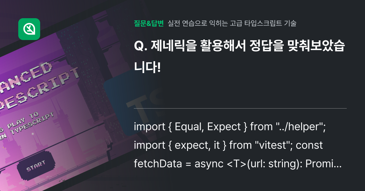 제네릭을 활용해서 정답을 맞춰보았습니다! - 인프런 | 커뮤니티 질문&답변