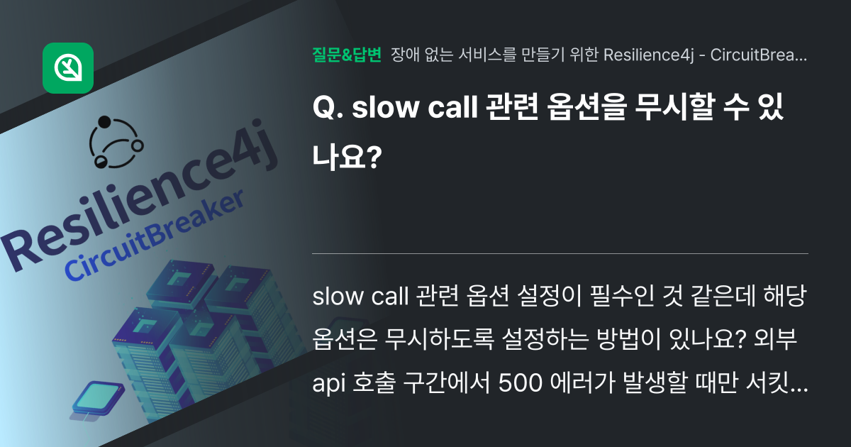 slow call 관련 옵션을 무시할 수 있나요? - 인프런 | 커뮤니티 질문&답변