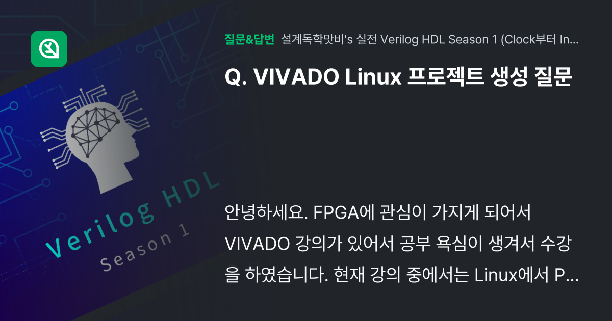 VIVADO Linux 프로젝트 생성 질문 - 인프런 | 커뮤니티 질문&답변