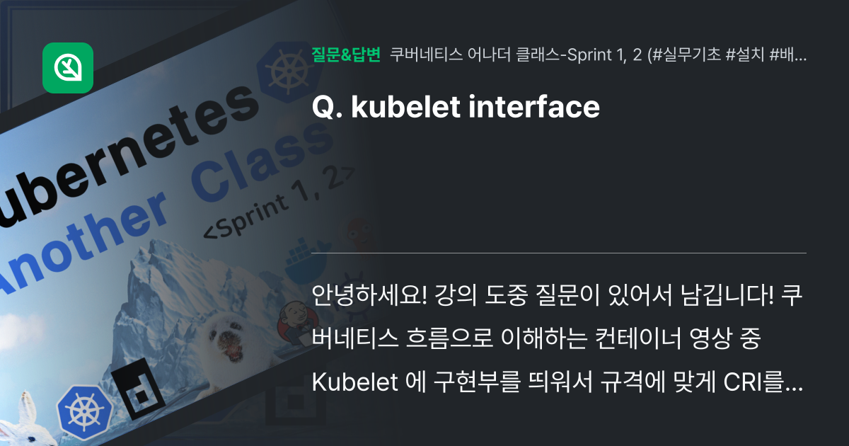kubelet interface - 인프런 | 커뮤니티 질문&답변