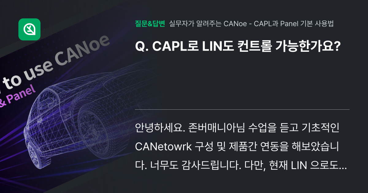 CAPL로 LIN도 컨트롤 가능한가요? - 인프런 | 커뮤니티 질문&답변