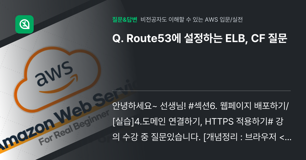 Route53에 설정하는 ELB, CF 질문 - 인프런 | 커뮤니티 질문&답변