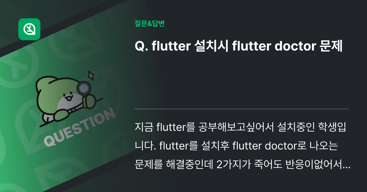 flutter 설치시 flutter doctor 문제 - 인프런 | 커뮤니티 질문&답변