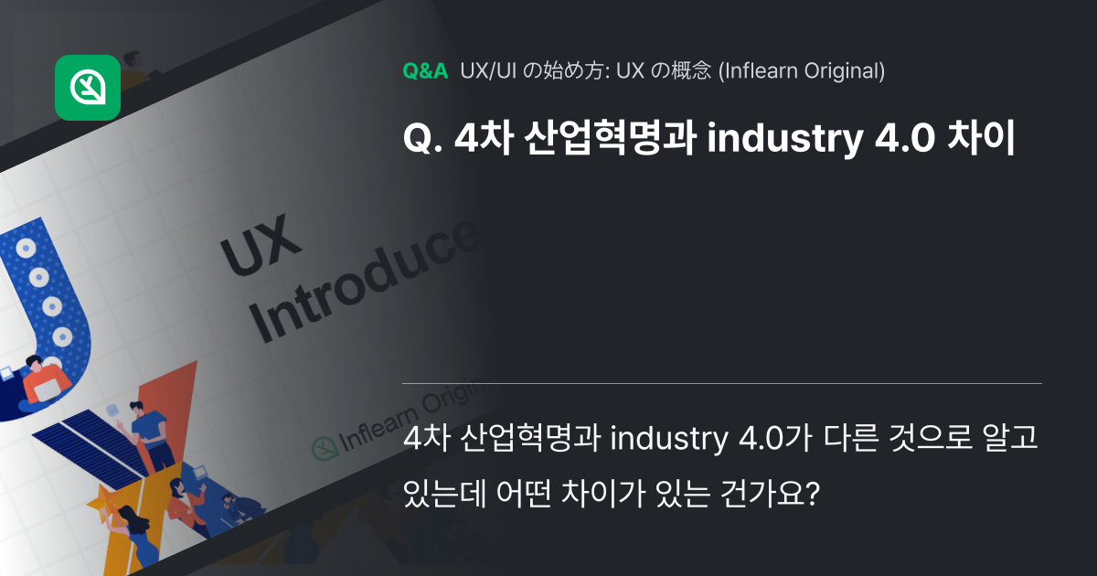 4차 산업혁명과 industry 4.0 차이 - Inflearn | コミュニティ Q&A