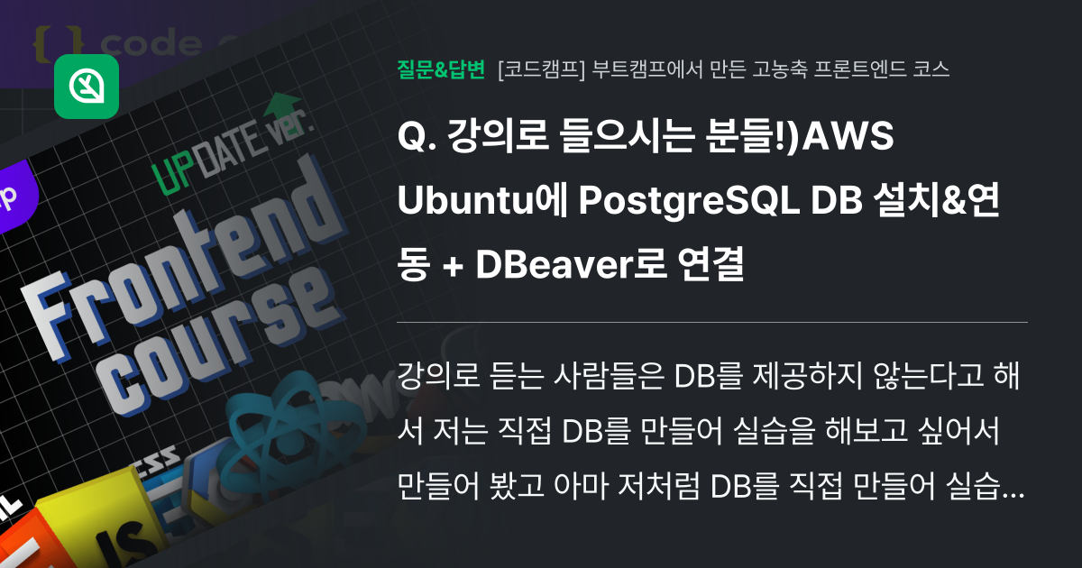 강의로 들으시는 분들!)AWS Ubuntu에 PostgreSQL ... - 인프런 | 커뮤니티 질문&답변