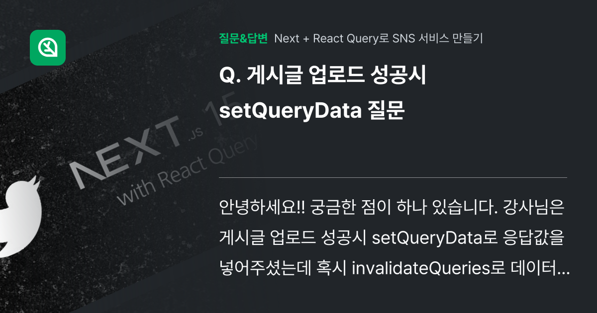 게시글 업로드 성공시 setQueryData 질문 - 인프런 | 커뮤니티 질문&답변