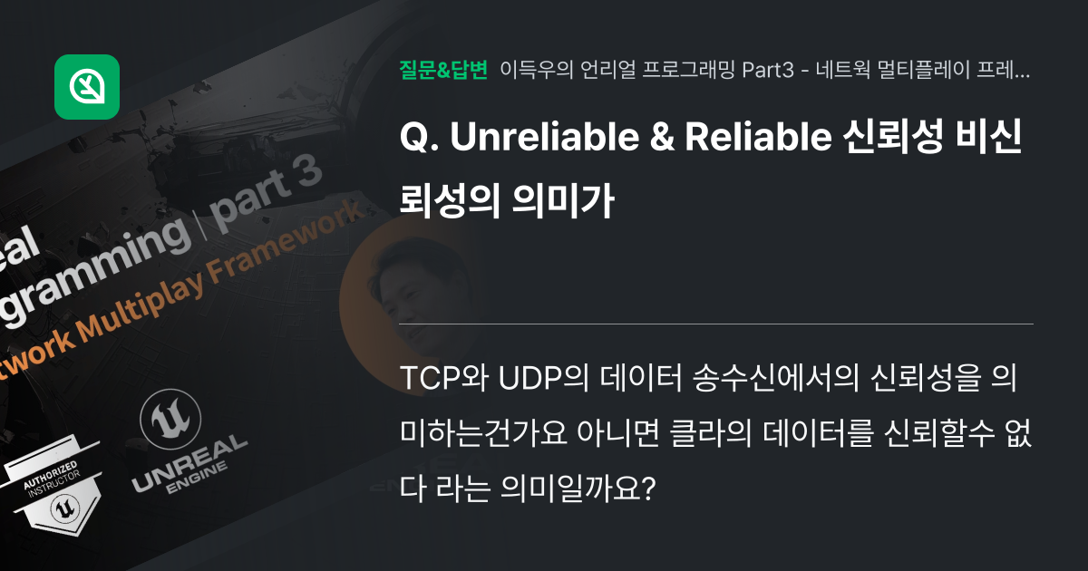 Unreliable & Reliable 신뢰성 비신뢰성의 의미가 - 인프런 | 커뮤니티 질문&답변