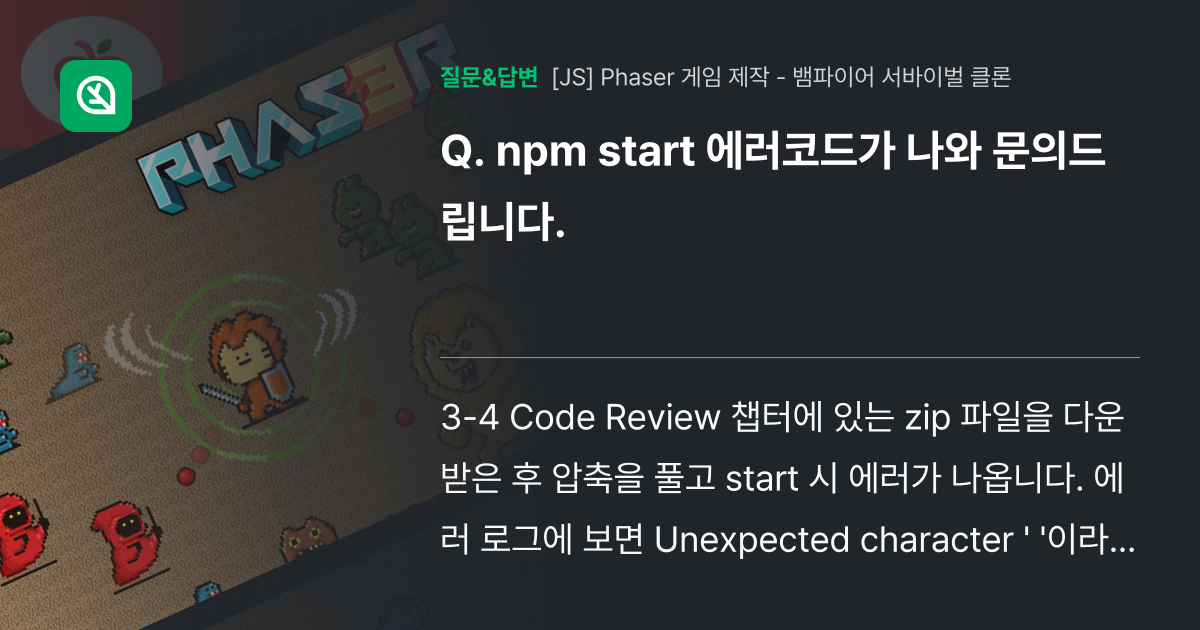 npm start 에러코드가 나와 문의드립니다. - 인프런 | 커뮤니티 질문&답변