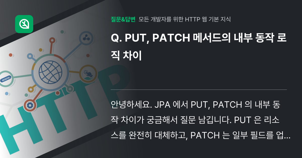 PUT, PATCH 메서드의 내부 동작 로직 차이 - 인프런 | 커뮤니티 질문&답변