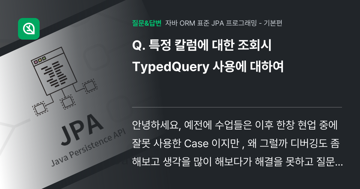 특정 칼럼에 대한 조회시 TypedQuery 사용에 대하여 - 인프런 | 커뮤니티 질문&답변