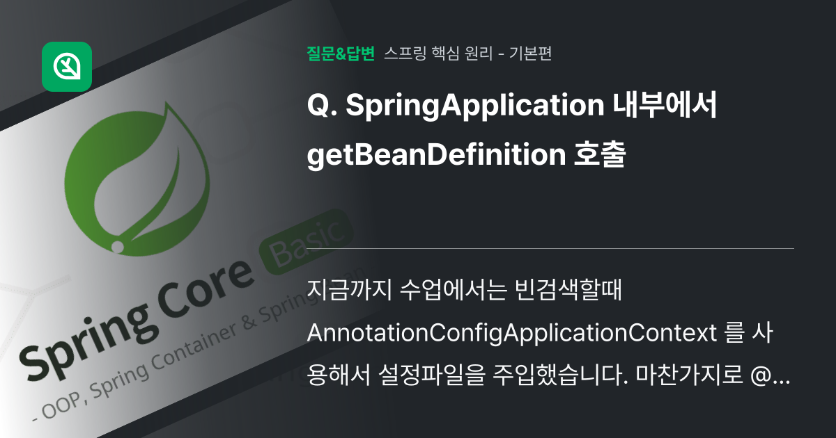 SpringApplication 내부에서 getBeanDefini... - 인프런 | 커뮤니티 질문&답변