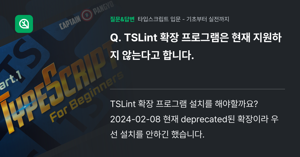 TSLint 확장 프로그램은 현재 지원하지 않는다고 합니다. - 인프런 | 커뮤니티 질문&답변