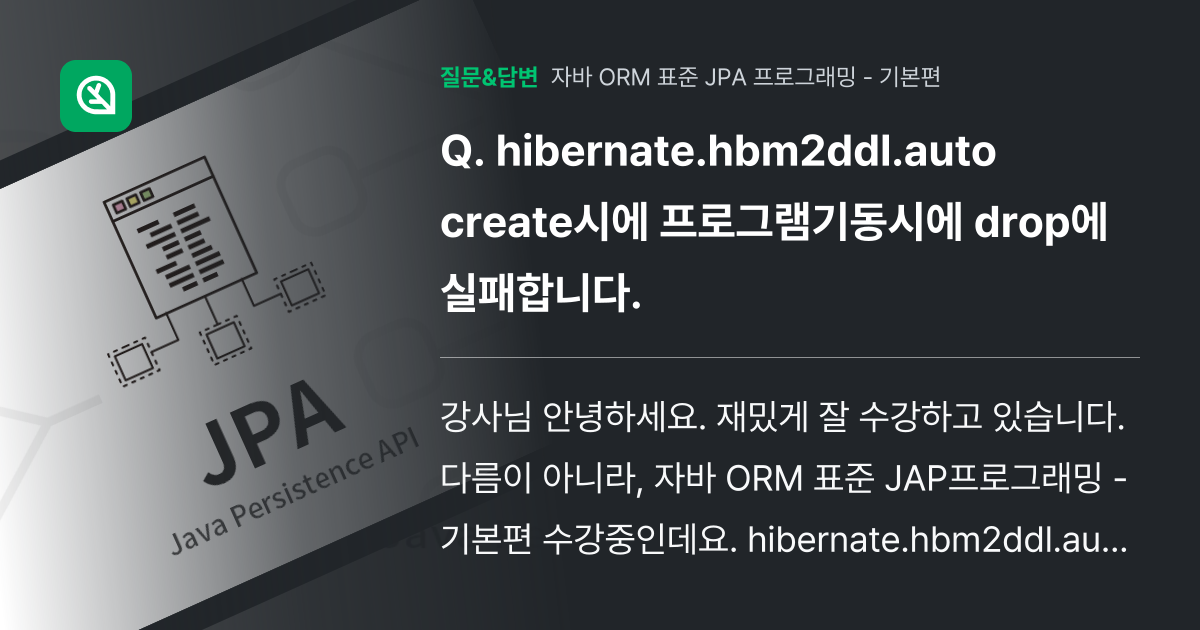 hibernate.hbm2ddl.auto create시에 프로그... - 인프런 | 커뮤니티 질문&답변
