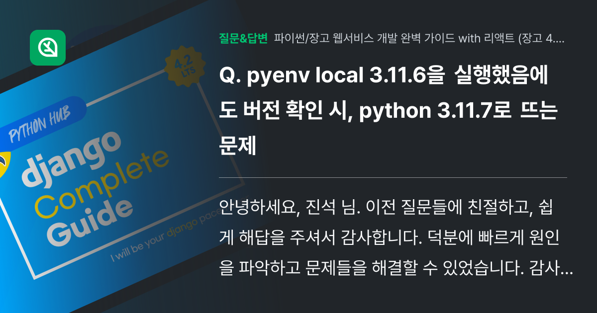 pyenv local 3.11.6을 실행했음에도 버전 확인 시, ... - 인프런 | 커뮤니티 질문&답변