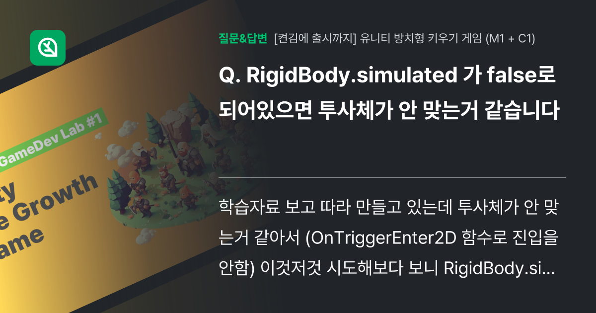 RigidBody.simulated 가 false로 되어있으면 투... - 인프런 | 커뮤니티 질문&답변