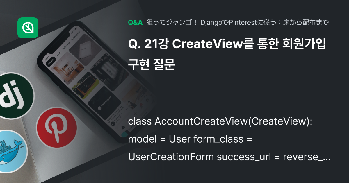 21강 CreateView를 통한 회원가입 구현 질문 - Inflearn | コミュニティ Q&A