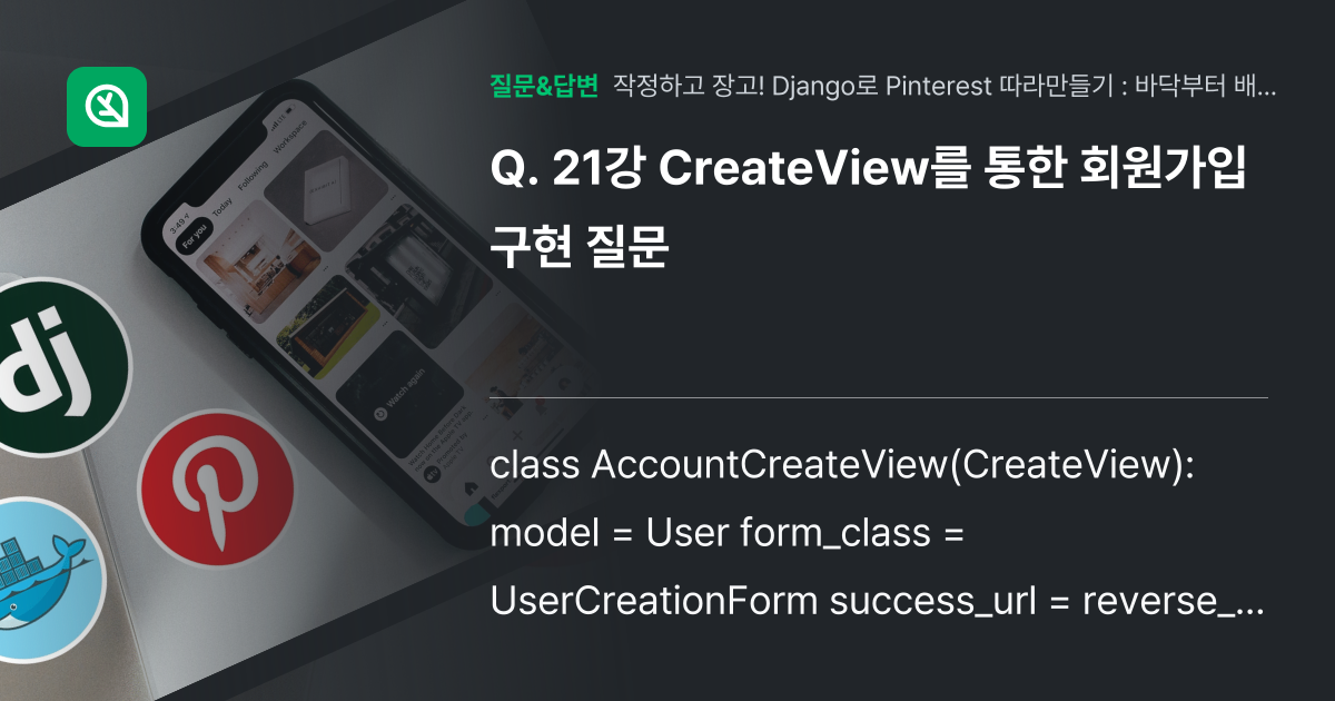 21강 CreateView를 통한 회원가입 구현 질문 - 인프런 | 커뮤니티 질문&답변