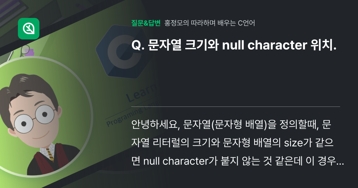 문자열 크기와 null character 위치. - 인프런 | 커뮤니티 질문&답변
