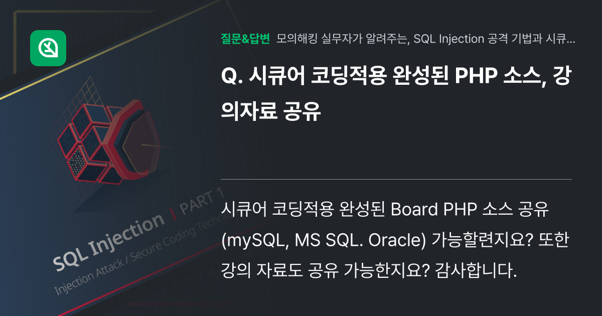시큐어 코딩적용 완성된 PHP 소스, 강의자료 공유 - 인프런 | 커뮤니티 질문&답변