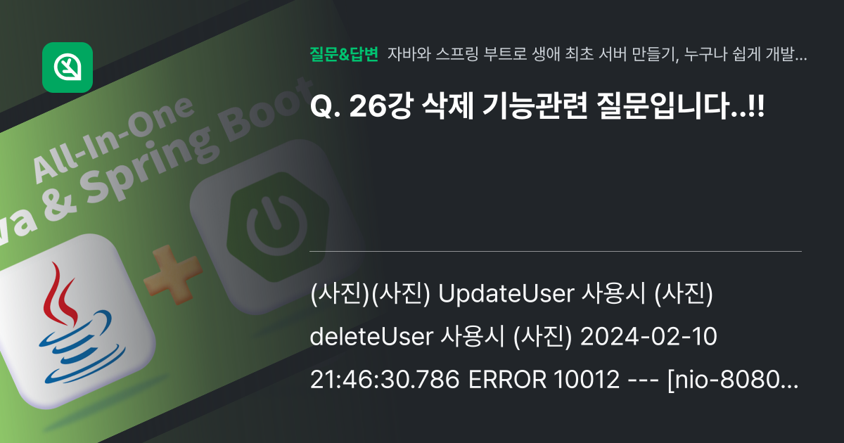 26강 삭제 기능관련 질문입니다..!! - 인프런 | 커뮤니티 질문&답변