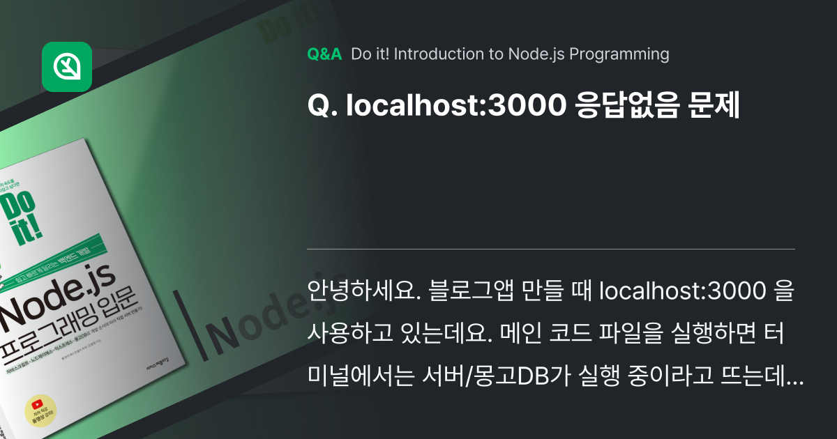 localhost:3000 응답없음 문제 - Inflearn | Community Q&A