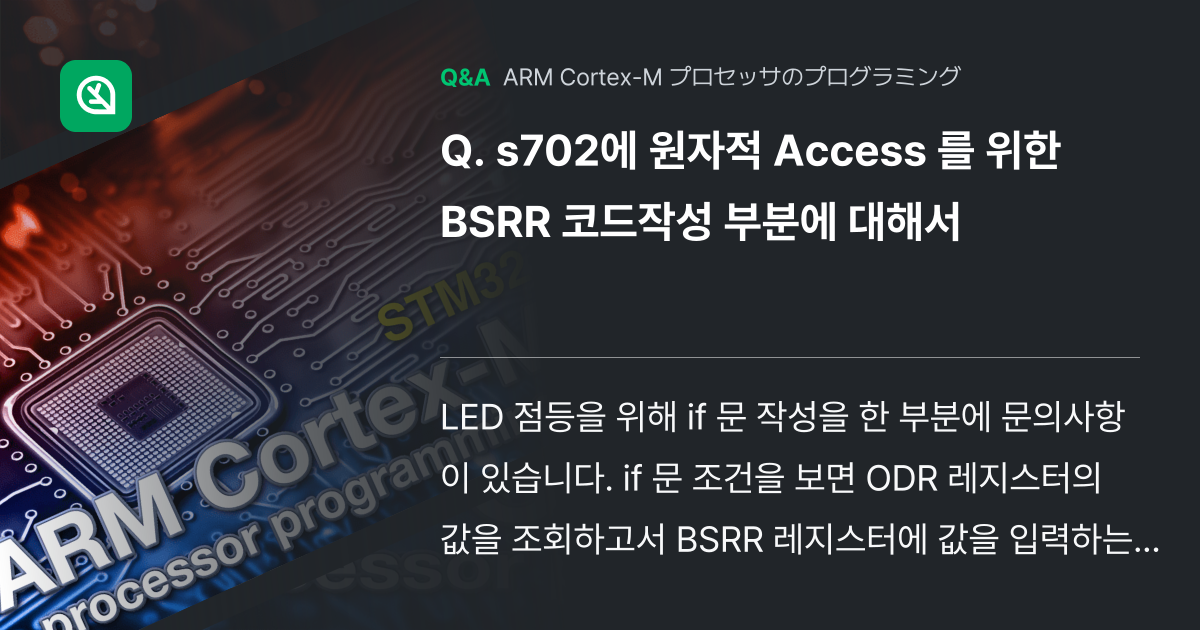 s702에 원자적 Access 를 위한 BSRR 코드작성... - Inflearn | コミュニティ Q&A