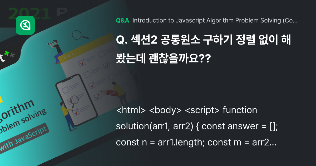섹션2 공통원소 구하기 정렬 없이 해봤는데 괜찮을까... - Inflearn | Community Q&A