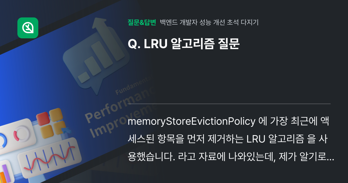 LRU 알고리즘 질문 - 인프런 | 커뮤니티 질문&답변