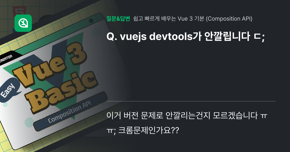 vuejs devtools가 안깔립니다 ㄷ; - 인프런 | 커뮤니티 질문&답변