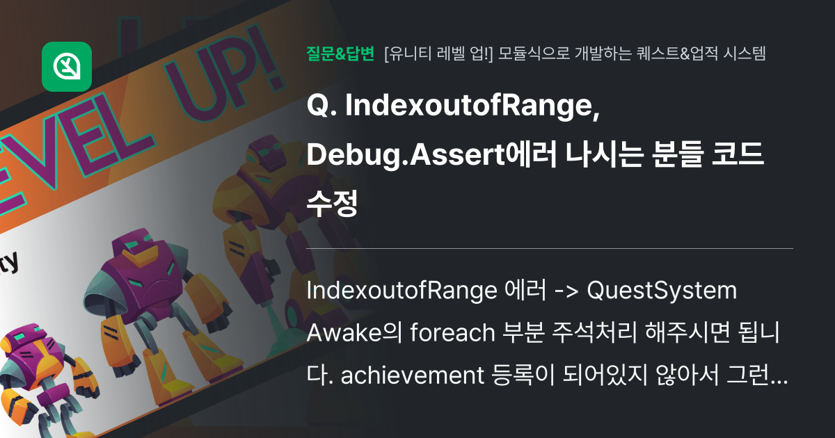 IndexoutofRange, Debug.Assert에러 나시는 ... - 인프런 | 커뮤니티 질문&답변