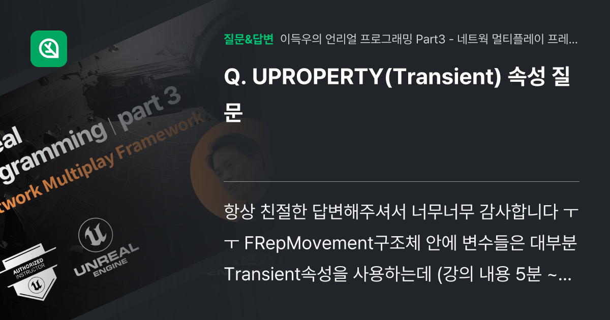 UPROPERTY(Transient) 속성 질문 - 인프런 | 커뮤니티 질문&답변