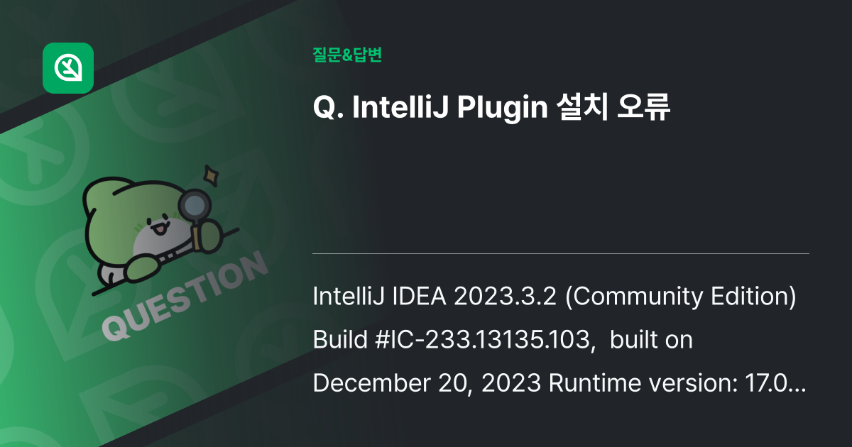 IntelliJ Plugin 설치 오류 - 인프런 | 커뮤니티 질문&답변