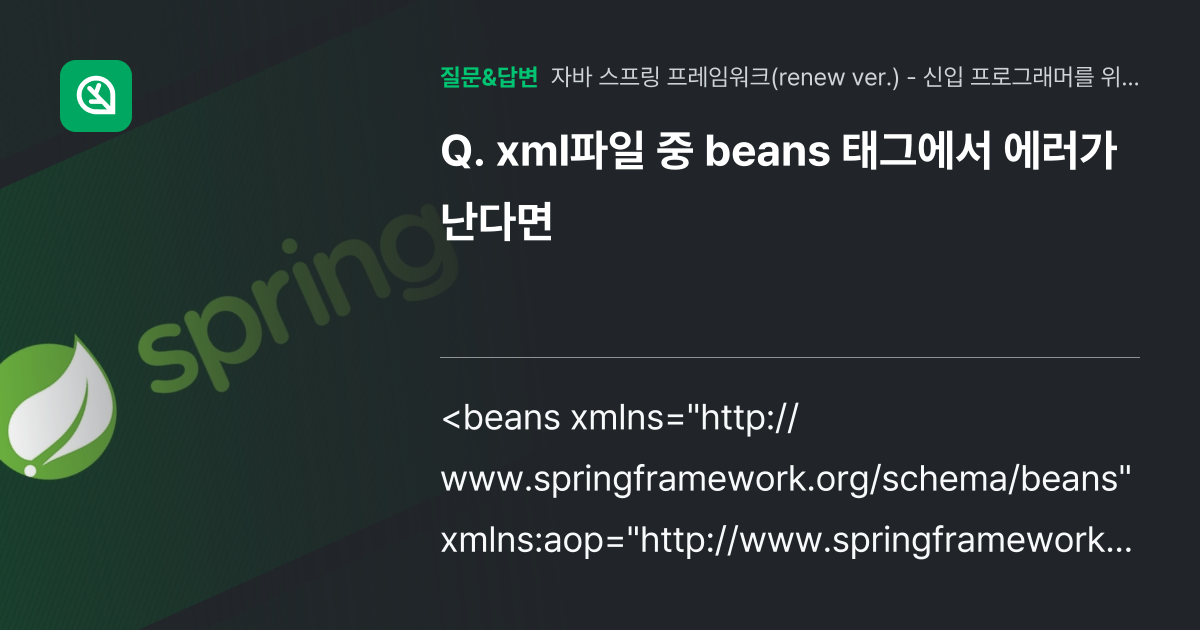 xml파일 중 beans 태그에서 에러가 난다면 - 인프런 | 커뮤니티 질문&답변