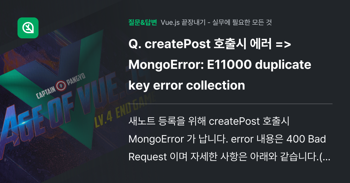 createPost 호출시 에러 => MongoError: E11... - 인프런 | 커뮤니티 질문&답변