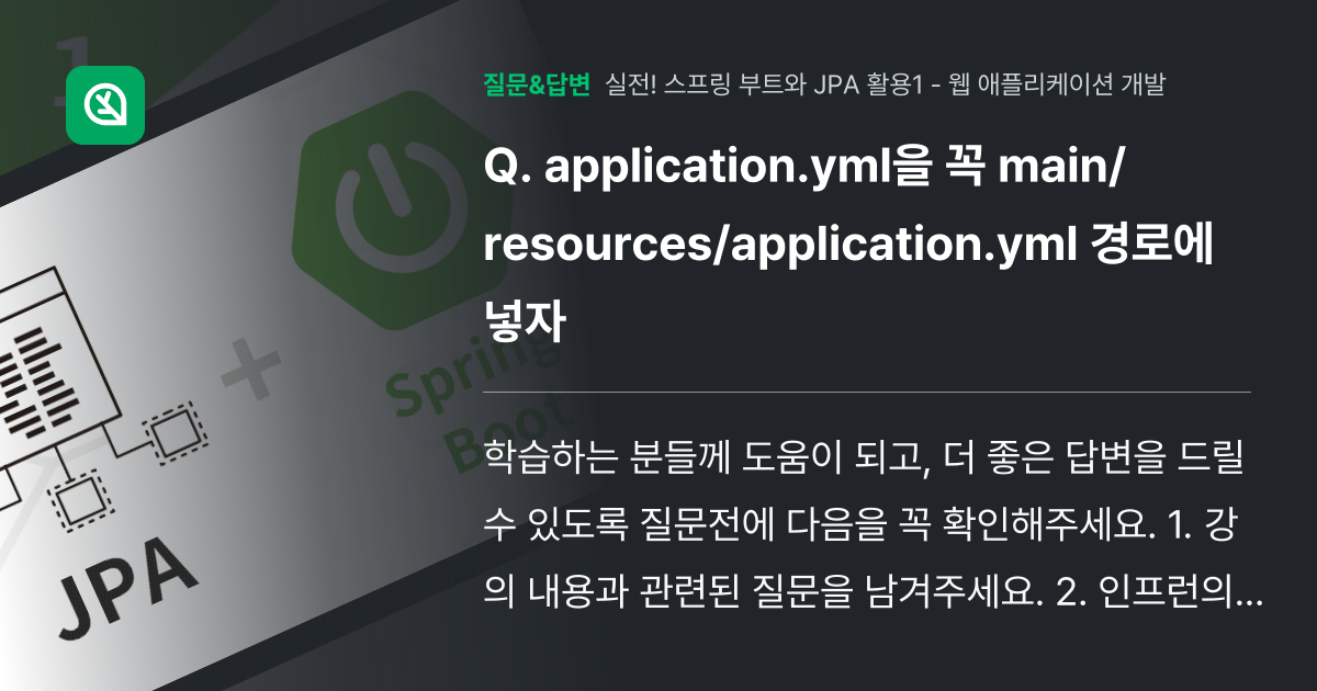 Application Yml을 꼭 Main Resources Ap 인프런 커뮤니티 질문and답변