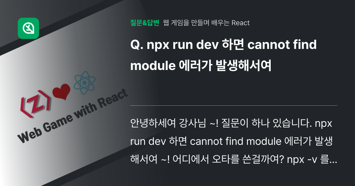 npx run dev 하면 cannot find module 에러... - 인프런 | 커뮤니티 질문&답변