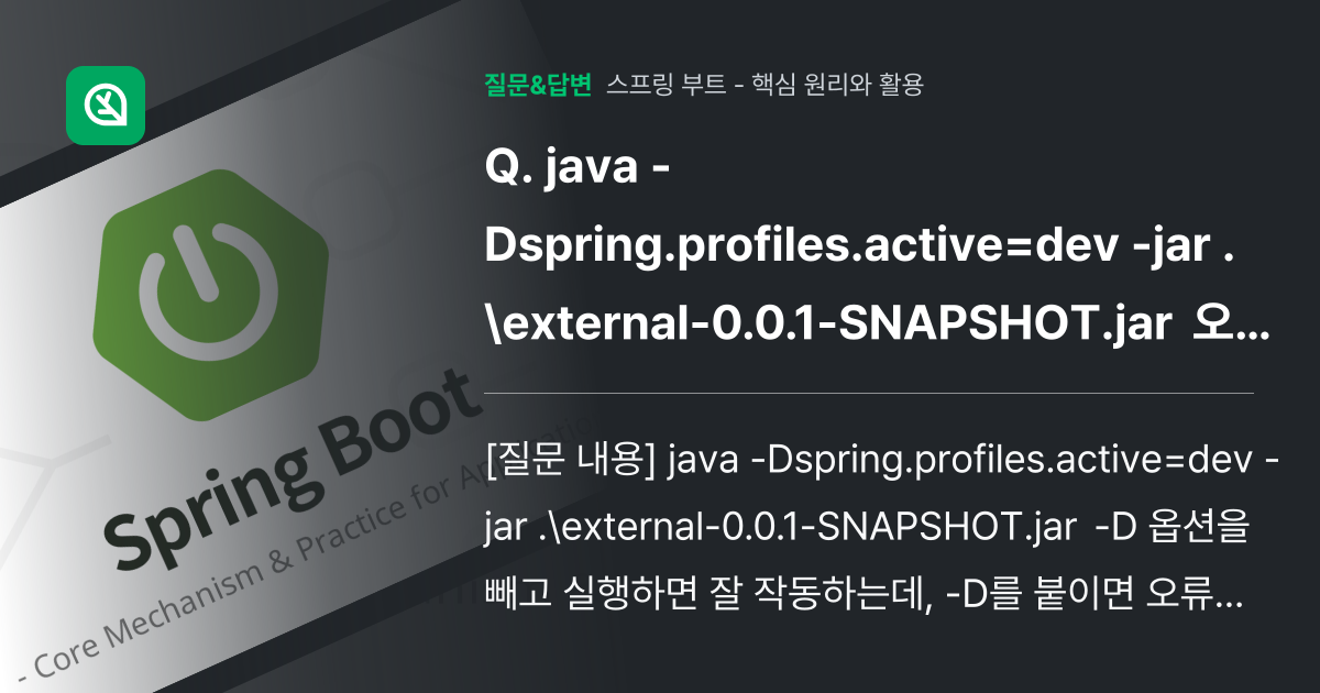 java -Dspring.profiles.active=dev -j... - 인프런 | 커뮤니티 질문&답변