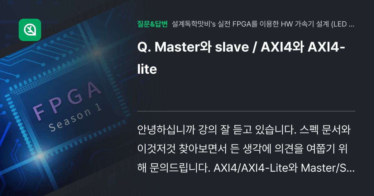 Master와 slave / AXI4와 AXI4-lite - 인프런 | 커뮤니티 질문&답변