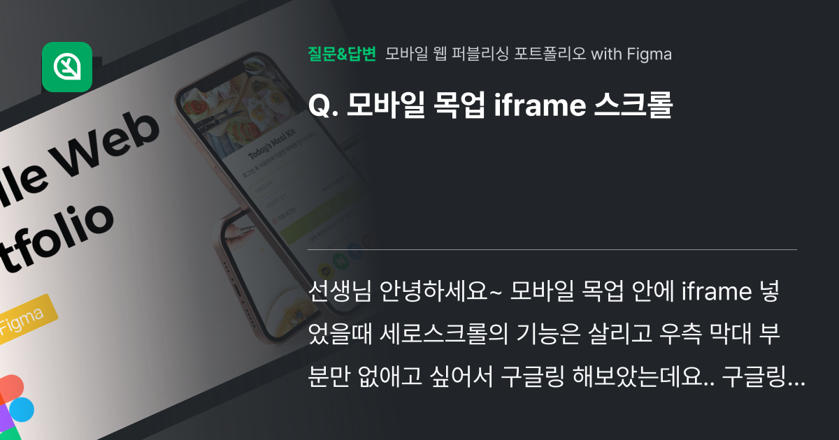 모바일 목업 iframe 스크롤 - 인프런 | 커뮤니티 질문&답변